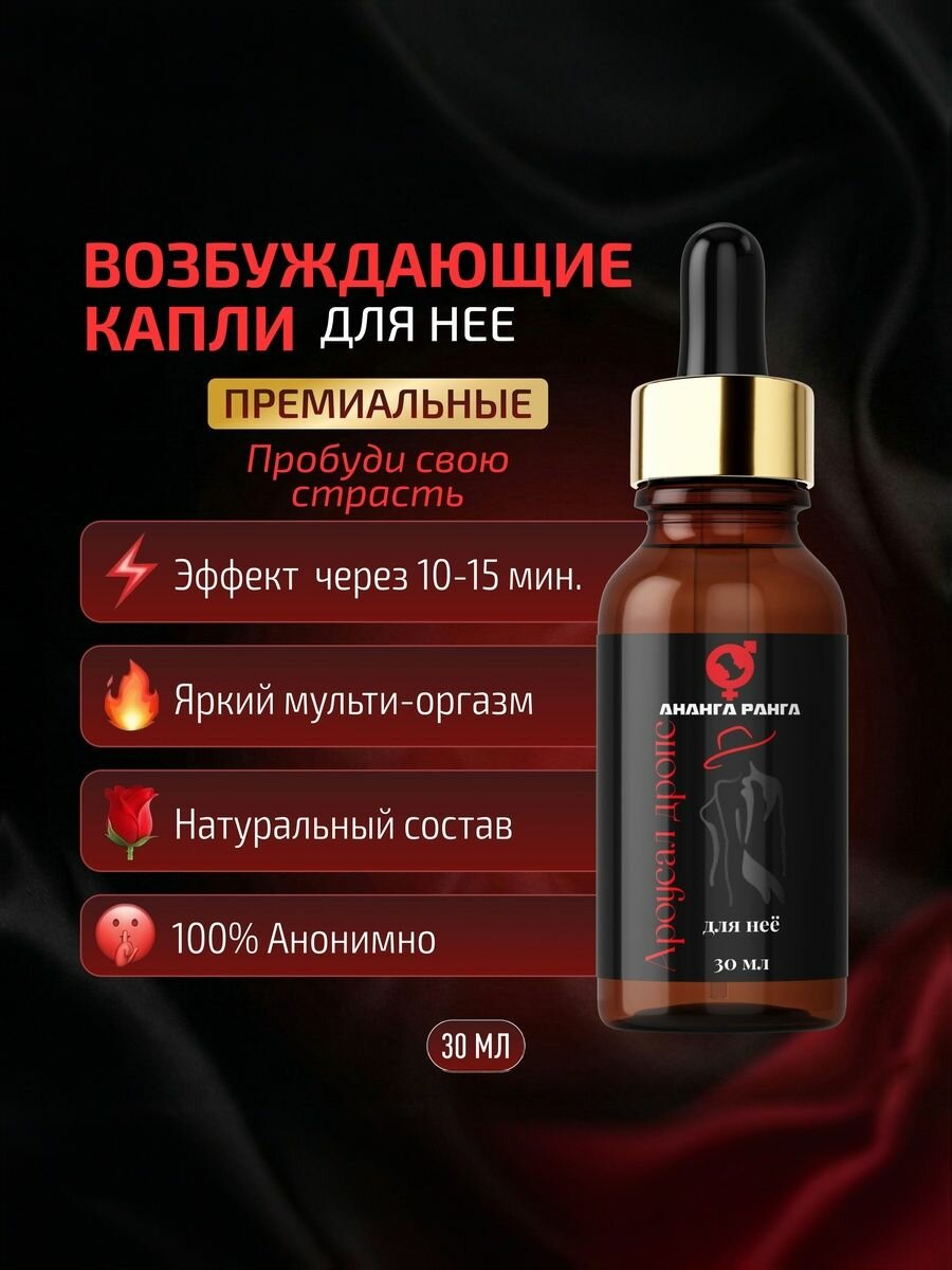 Ароусал дропс для нее, 30 мл (Arousal drops). Возбуждающие капли для женщин.