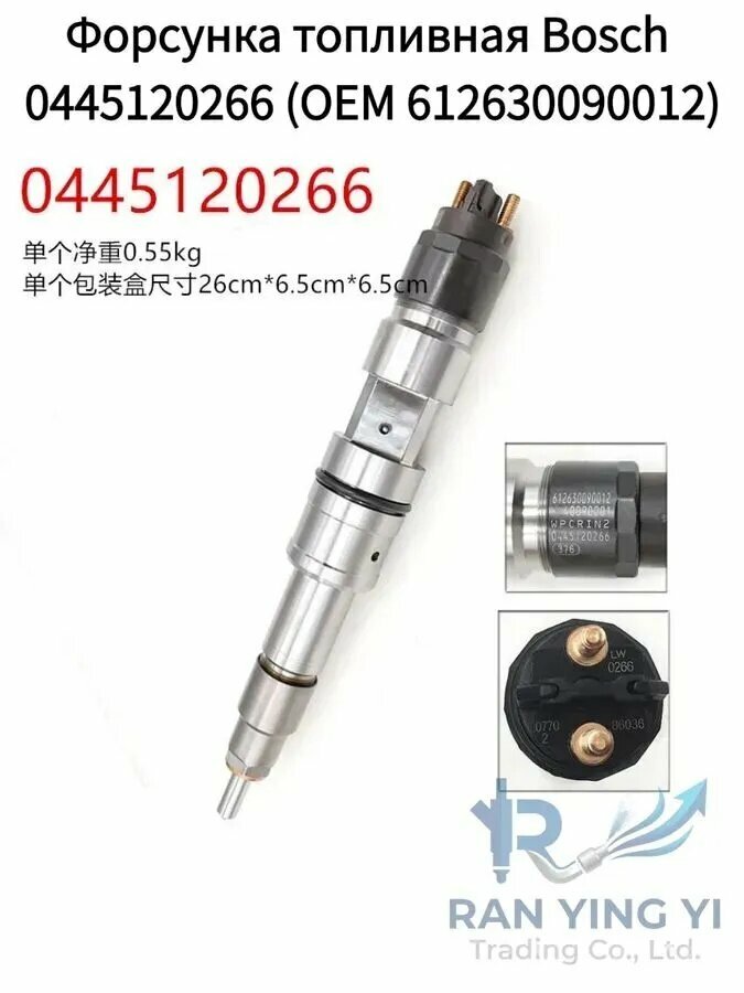 Форсунка топливная Bosch 0445120266 (OEM 612630090012) для Shacman X3000, F3000 Weichai WP12, 1 шт. Новый, не восстановленный
