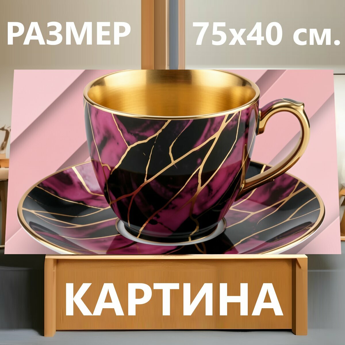 Картина на холсте "Элегантная чашка с блюдцем. Роскошная фаянсовая посуда с золотистой внутренней отделкой, черно-бордовым мраморным узором и." на подрамнике 75х40 см. для интерьера
