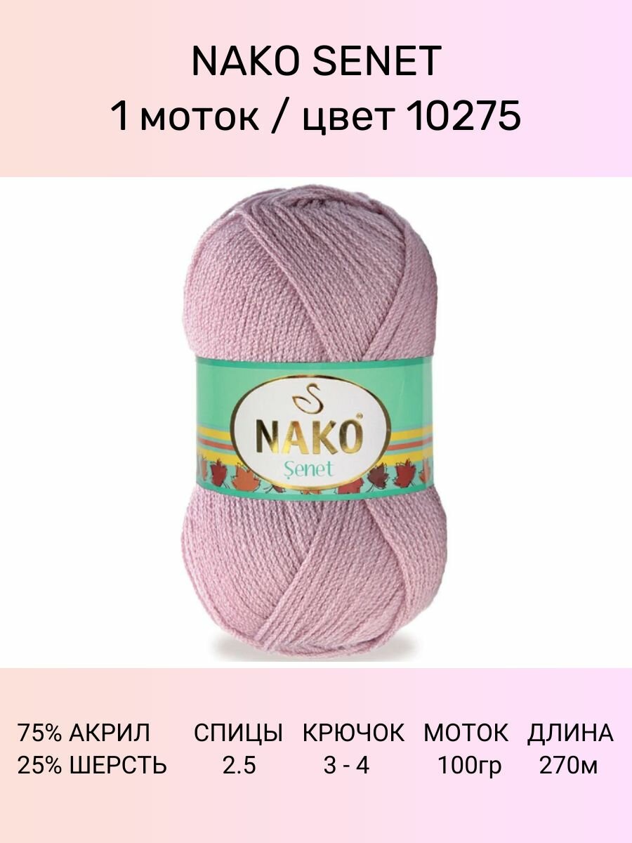Пряжа Nako Senet: 10275 (розовая пудра), 1 шт 270 м 100 г, 25% шерсть, 75% премиум акрил