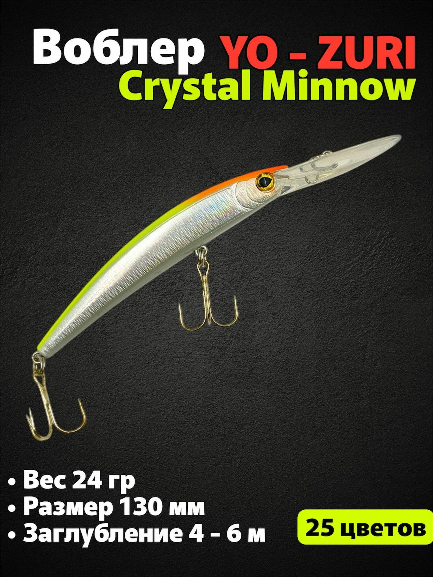 Воблер Yo-Zuri Crystal Minnow Deep Diver 130 F R301-C57