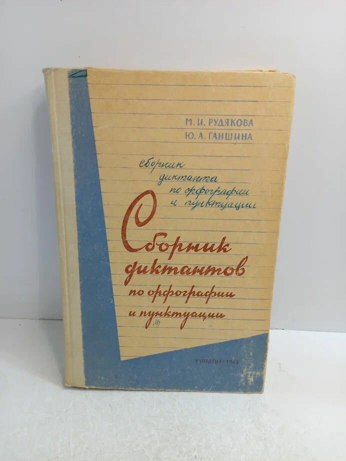 Сборник диктантов по орфографии и пунктуации