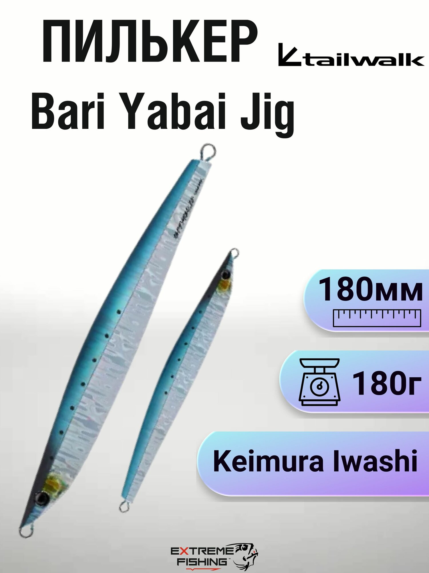 Блесна для джиггинга Tailwalk Bari Yabai Jig, 180г, BY04K Keimura Iwashi