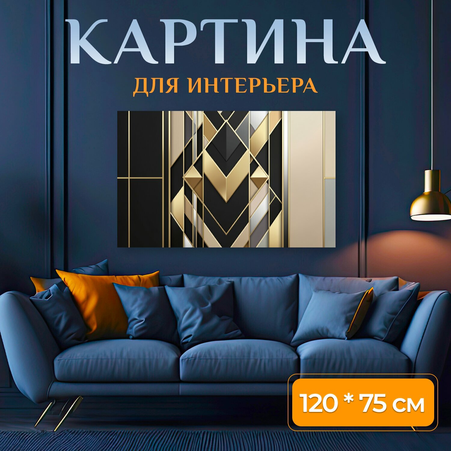 Картина на холсте "Геометрический арт декор. Абстрактная композиция из пересекающихся линий, ромбов и шевронов в черно-золотой гамме с." на подрамнике 120х75 см. для интерьера