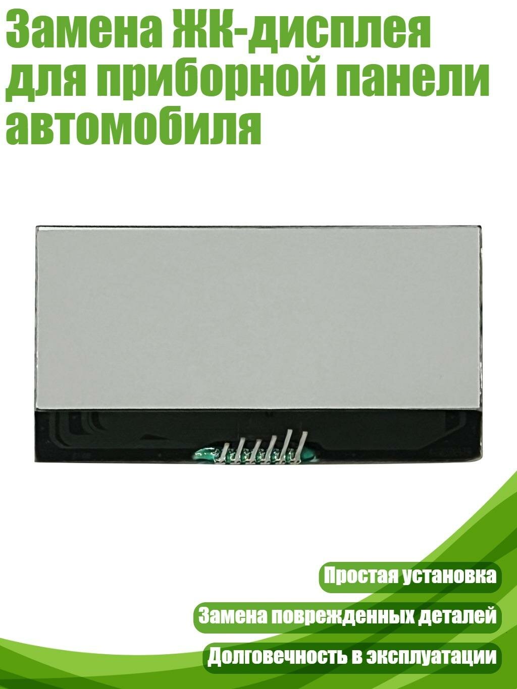 Замена ЖК-дисплея для приборной панели автомобиля
