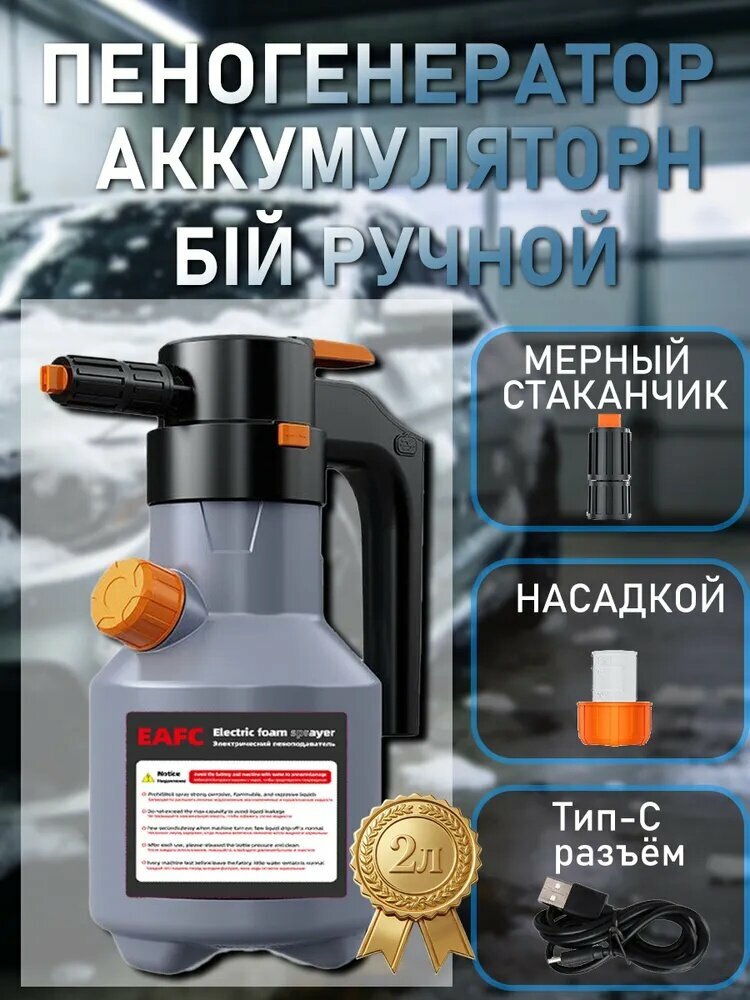 Электрический пенообразователь распылитель 2л