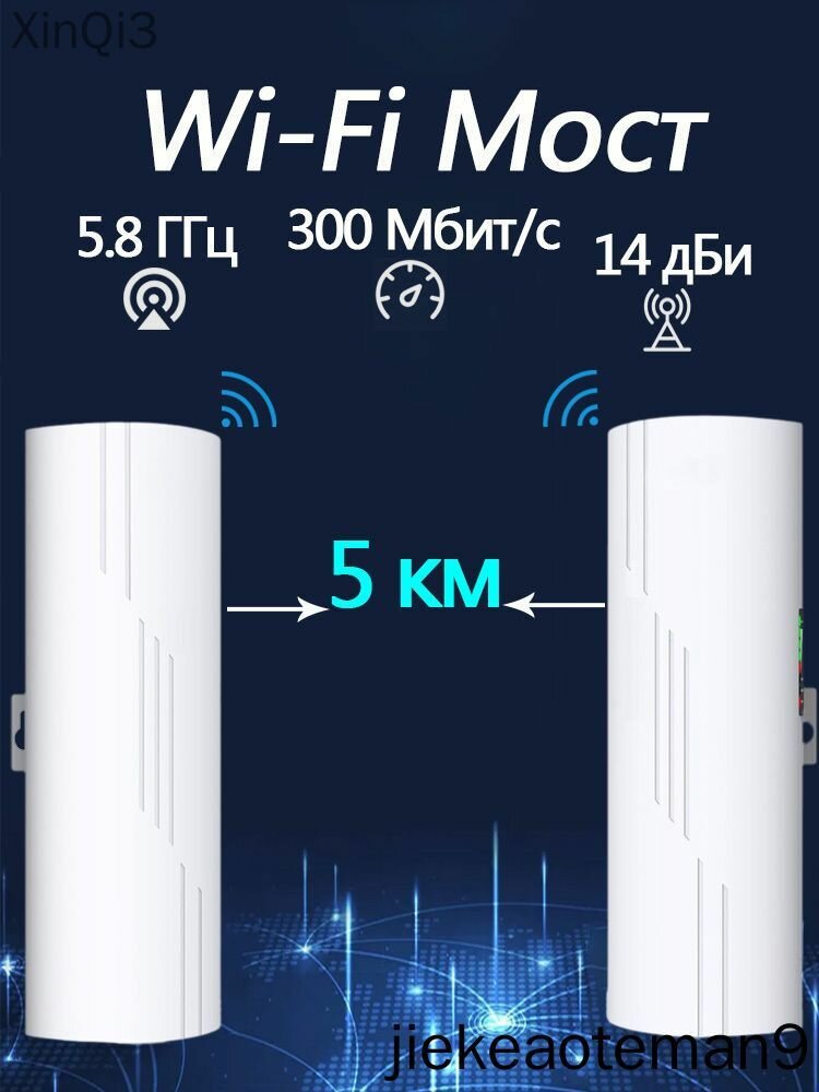 WiFi Мост 5.8G 300 Мбит/с, До 5KM