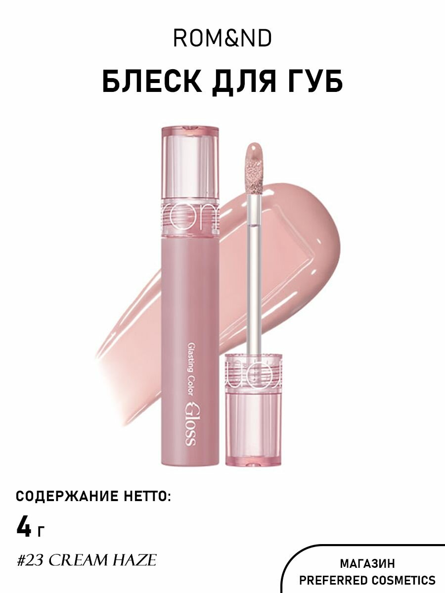 Блеск для губ ROM&ND Glasting Color Gloss - 23 Cream Haze 23 оттенок кремовый