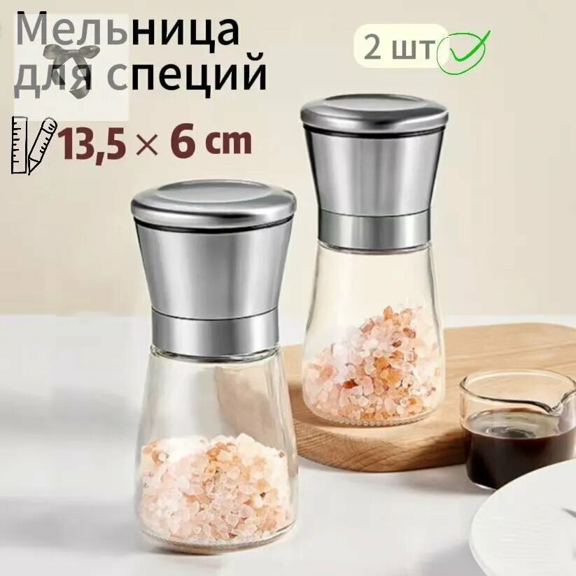 Мельница для специй, высота 13.5 см, 2 шт