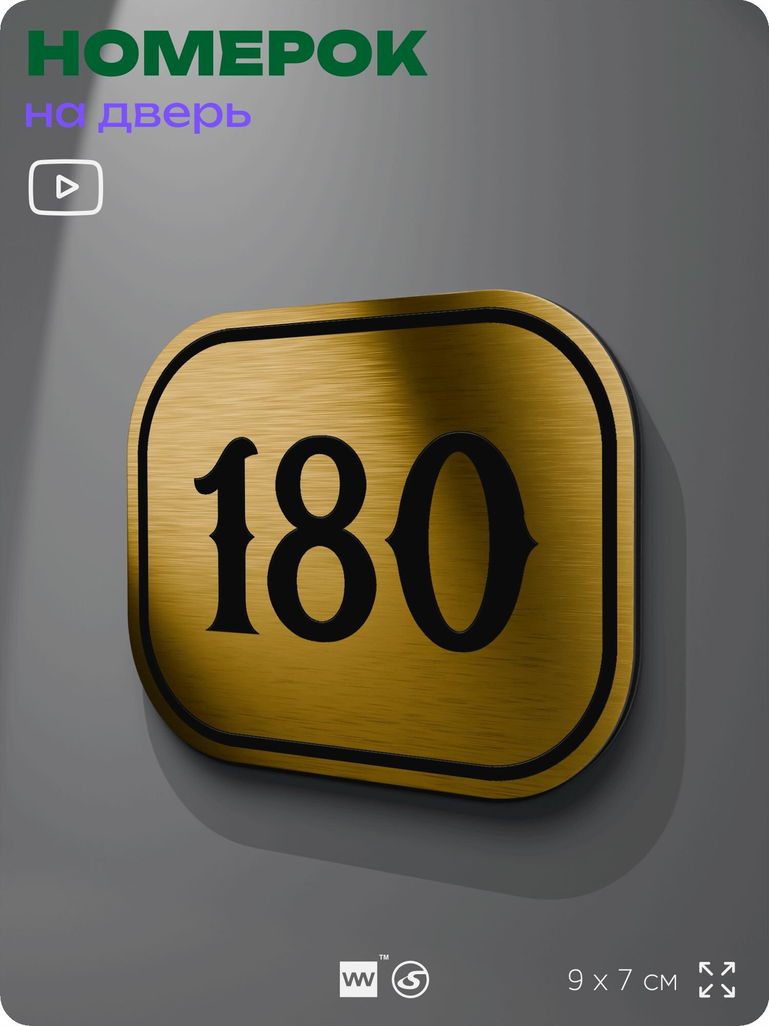 Номерок на дверь квартиры 180, для кабинета, офиса, шильдик 9 х 7 см, золотистый, Айдентика Технолоджи