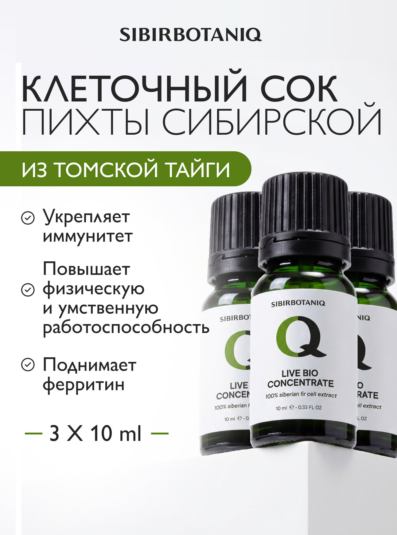 SIBIRBOTANIQ Клеточный сок пихты сибирской, набор 3шт х10 ml