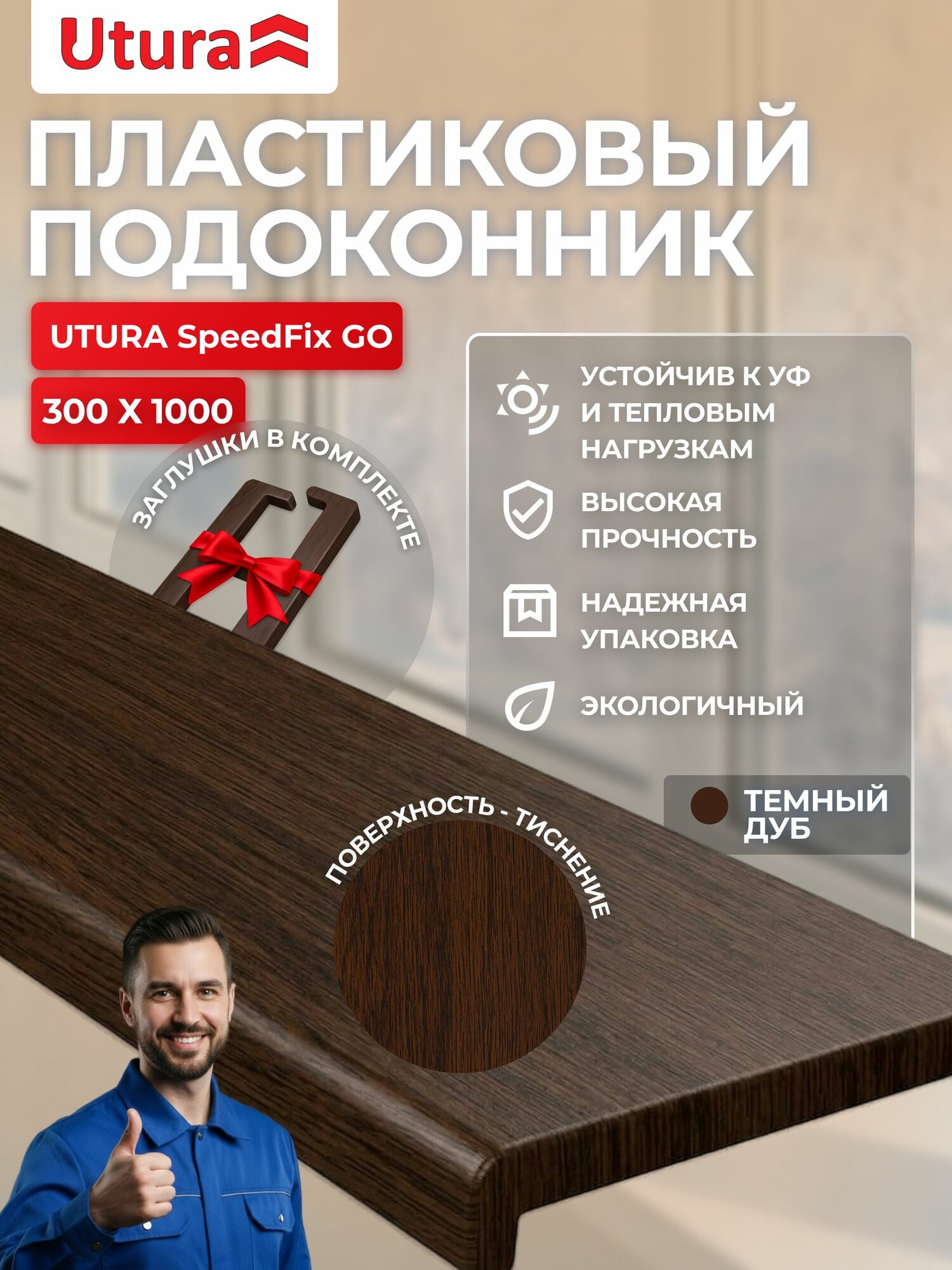Подоконник для пластиковых окон 300*1000 мм цвет темный дуб с заглушками в комплекте