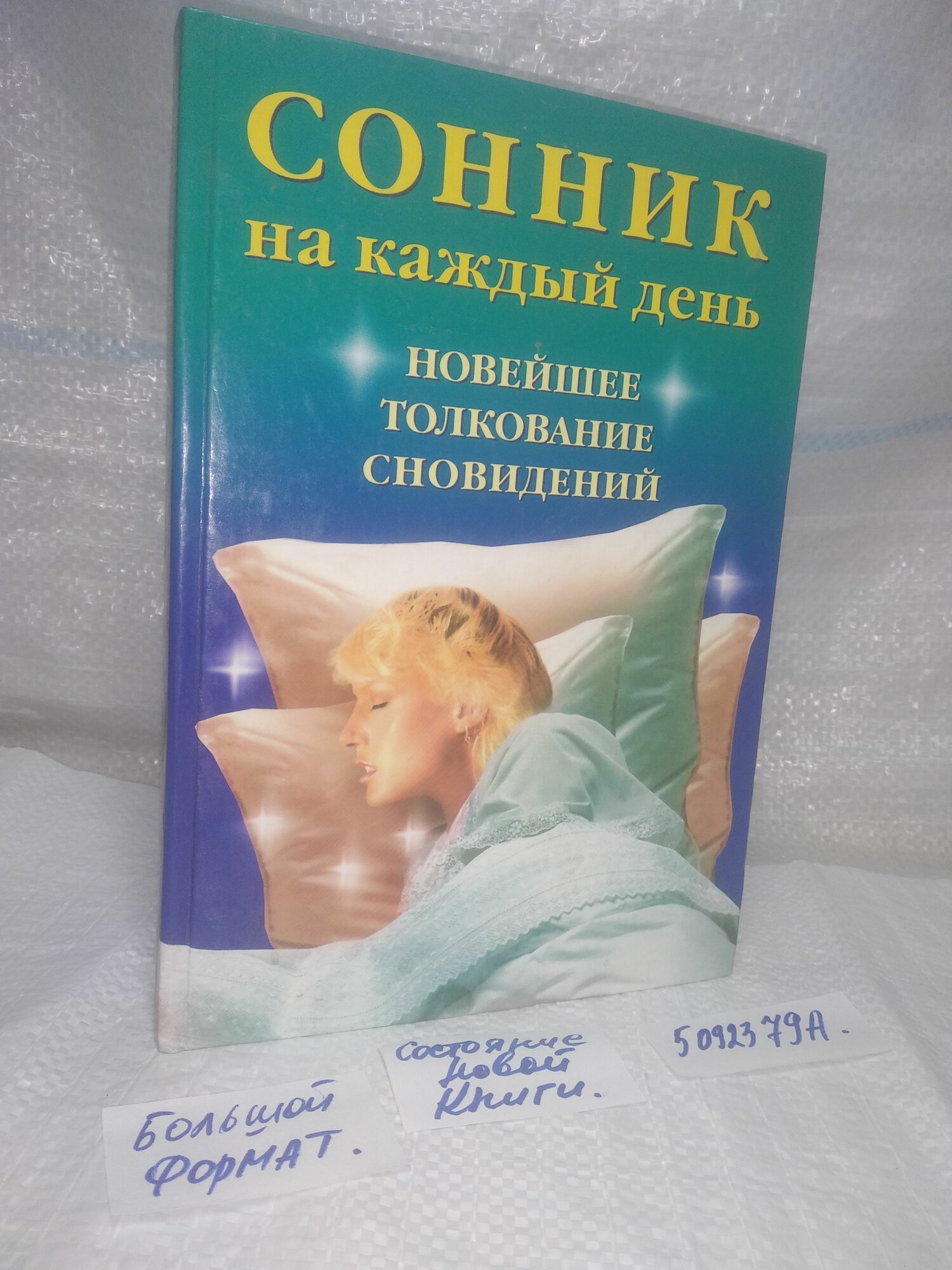Сонник на каждый день. Новейшее толкование сновидений. Е. Данилова.