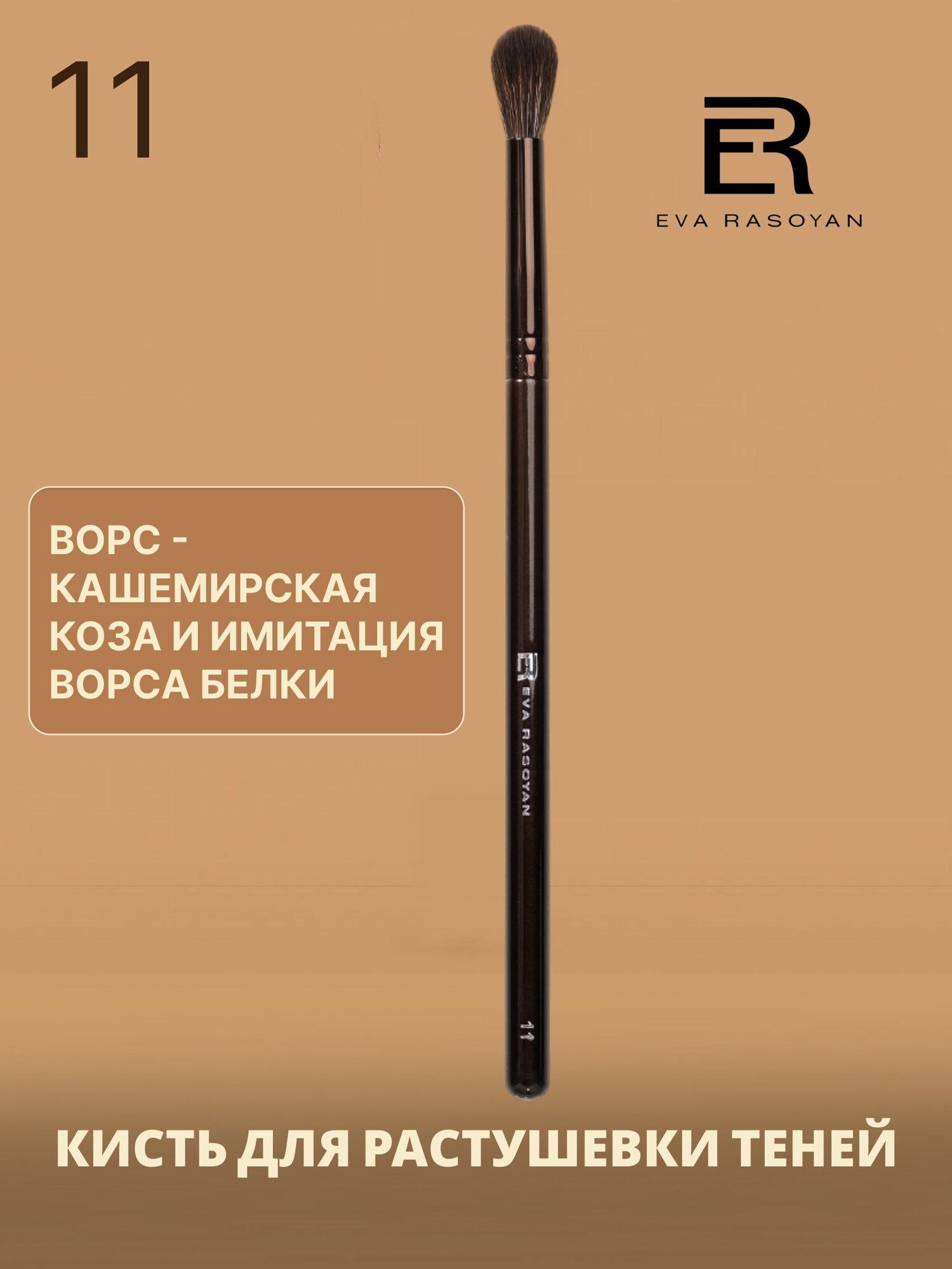 EVA RASOYAN Кисть косметическая Для теней