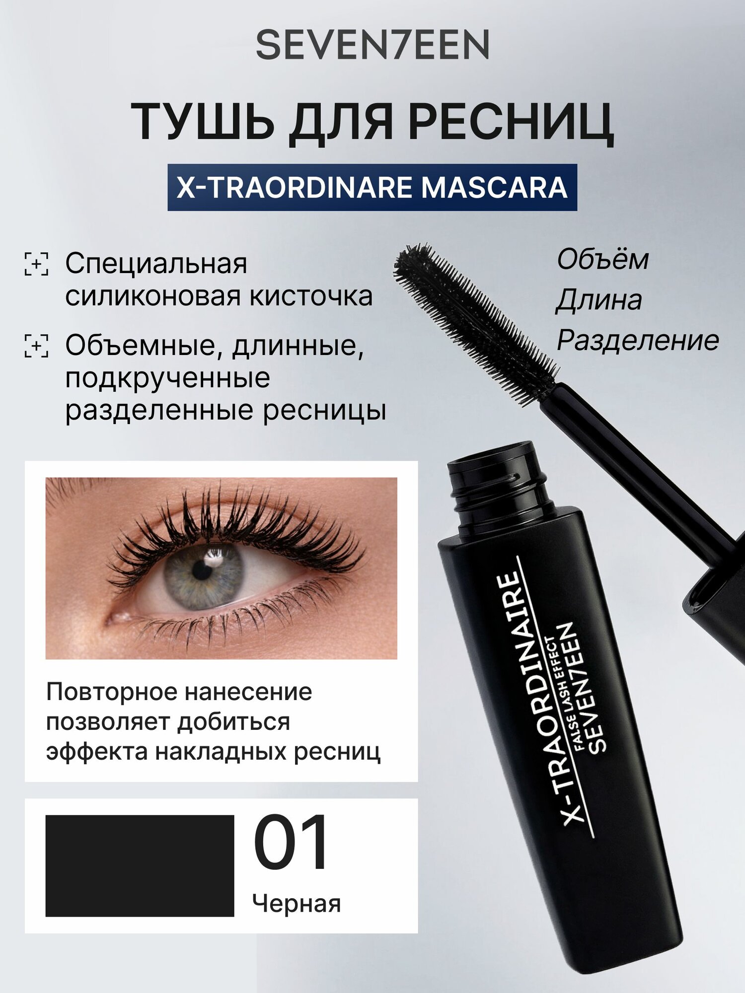 SEVEN7EEN Тушь для ресниц X-Traordinaire Mascara, удлинение, объем, подкручивание, тон 01 Черная