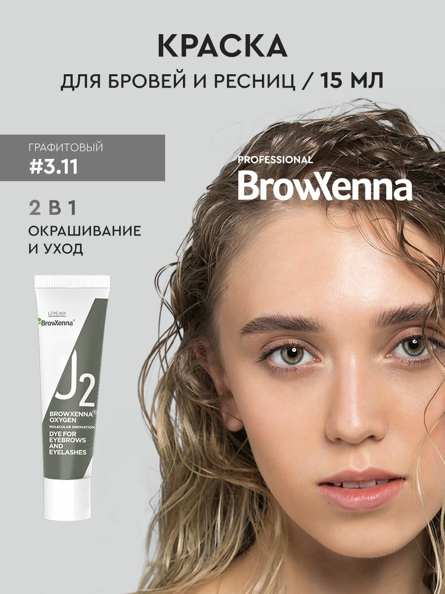 Краска для бровей графит BrowXenna OXYGEN J2 профессиональная, краска для бровей и ресниц без аммиака, стойкая, серая, 15 мл
