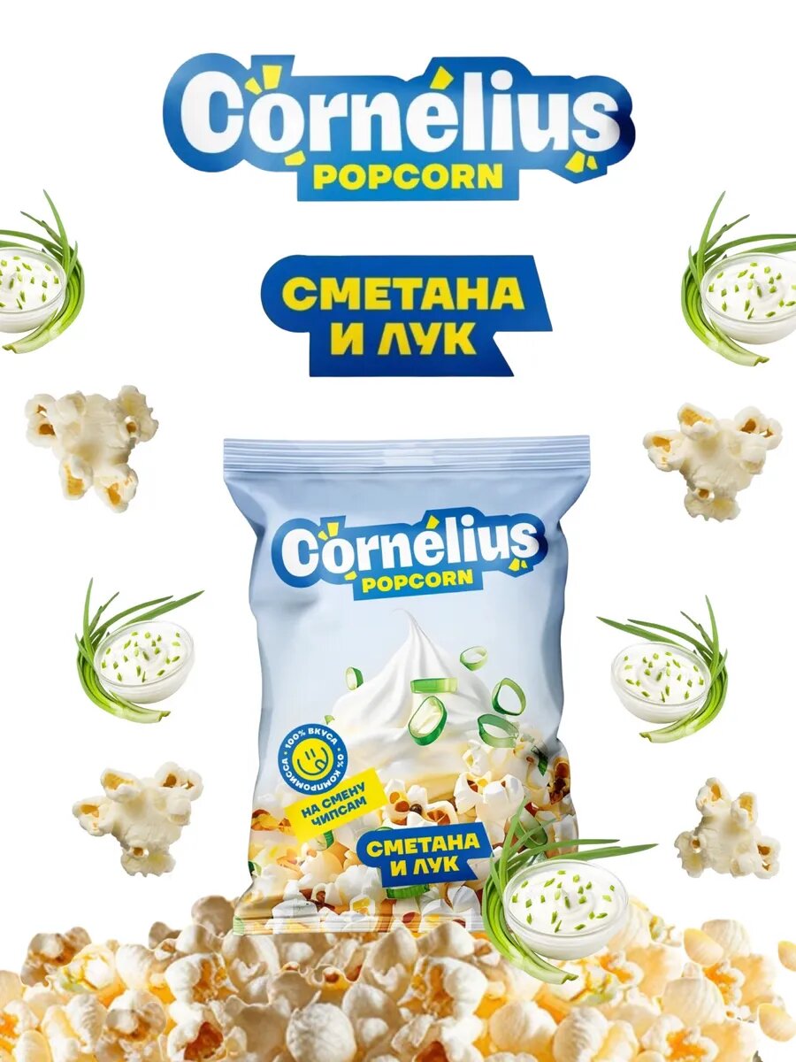 Готовый попкорн сметана и лук в пакете