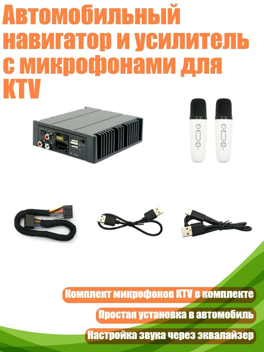 Автомобильный навигатор и усилитель с микрофонами для KTV