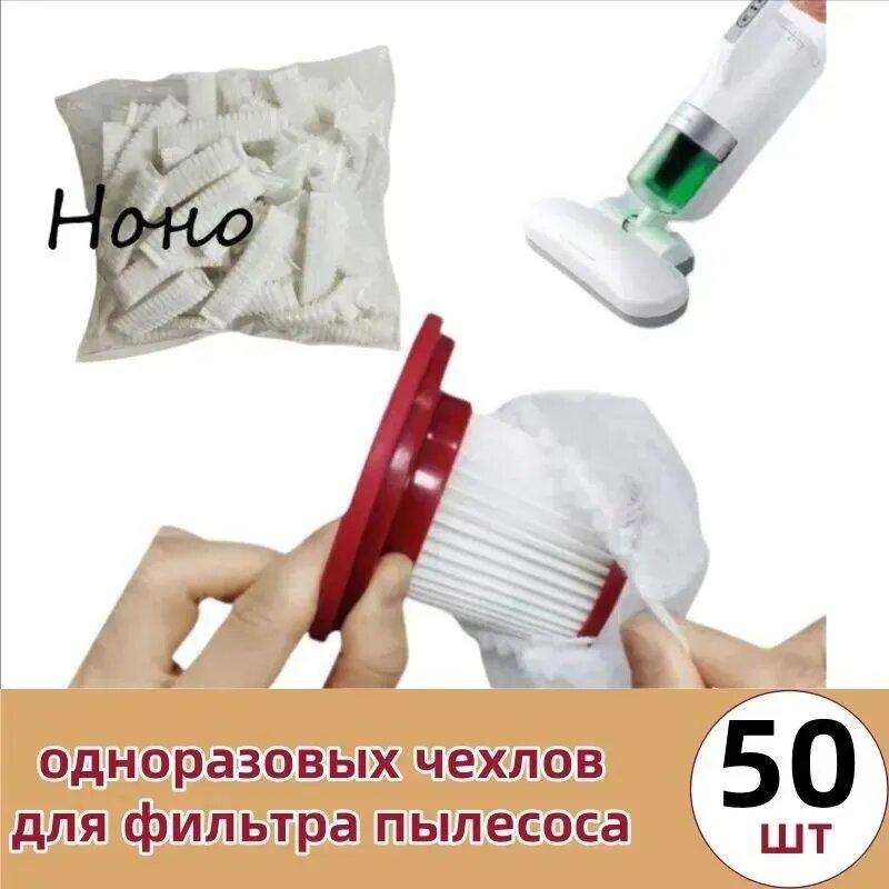 Универсальный одноразовый фильтр-сетка для пылесоса с защитой от пыли и шерсти