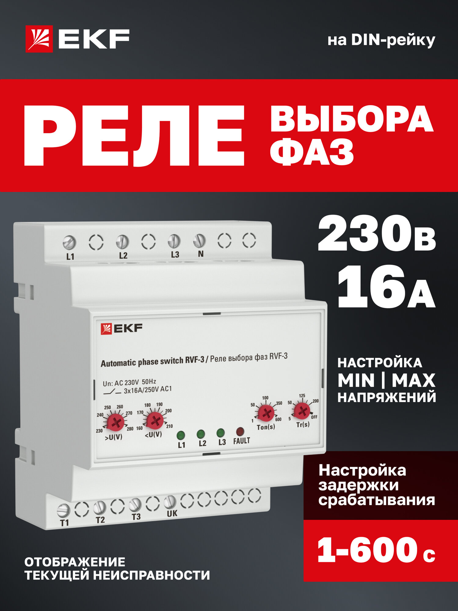 Реле выбора фаз EKF RVF-3, для однофазной нагрузки, 230В, 16А, IP20, белый матовый