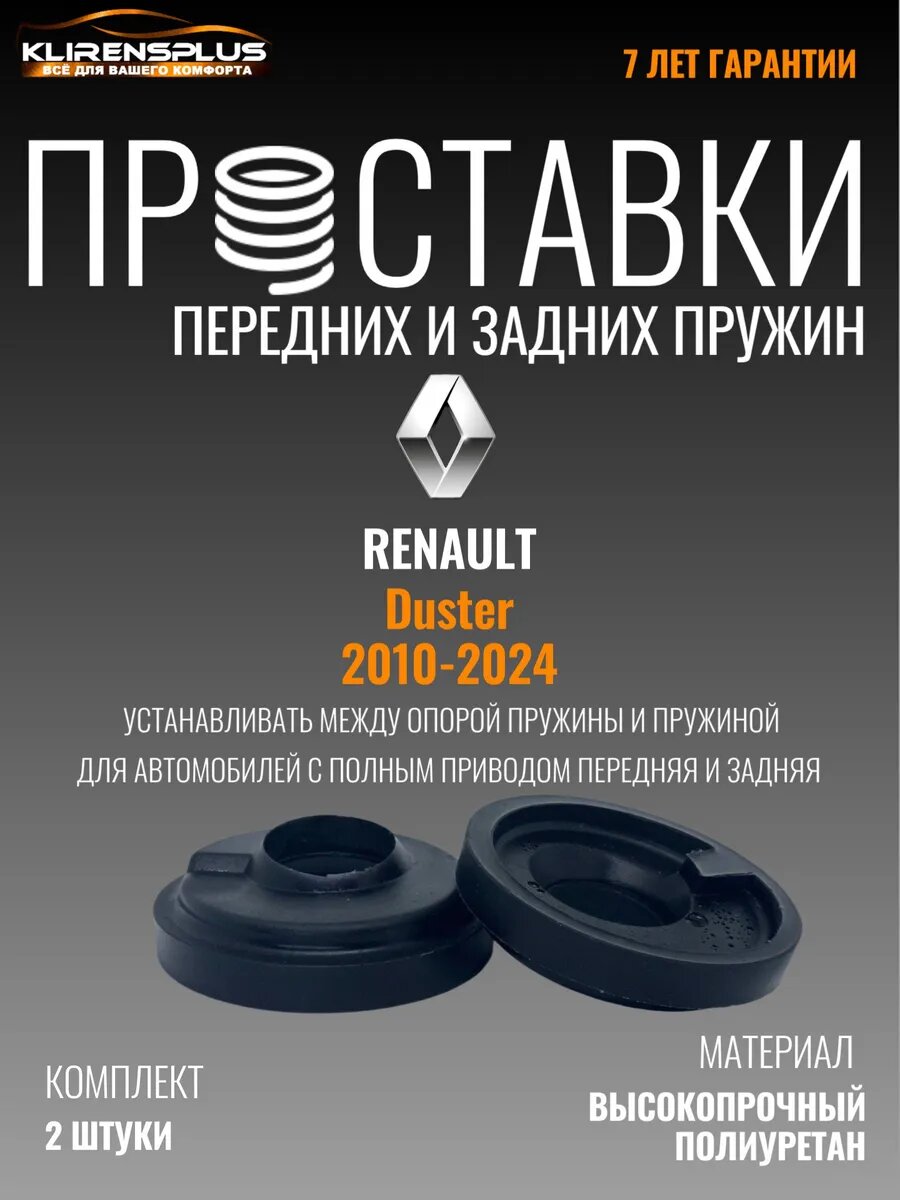 Проставки передних пружин для увеличения клиренса 30 мм Renault Duster