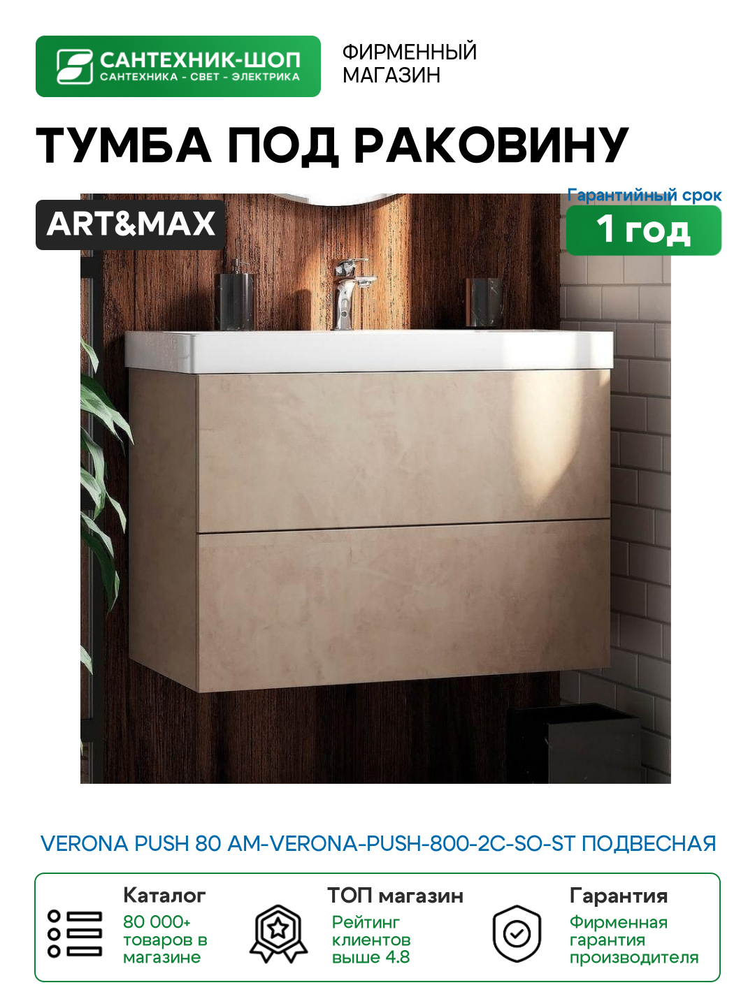 Тумба под раковину Art&Max Verona Push 80 AM-Verona-Push-800-2C-SO-St подвесная цвет Камень светлый