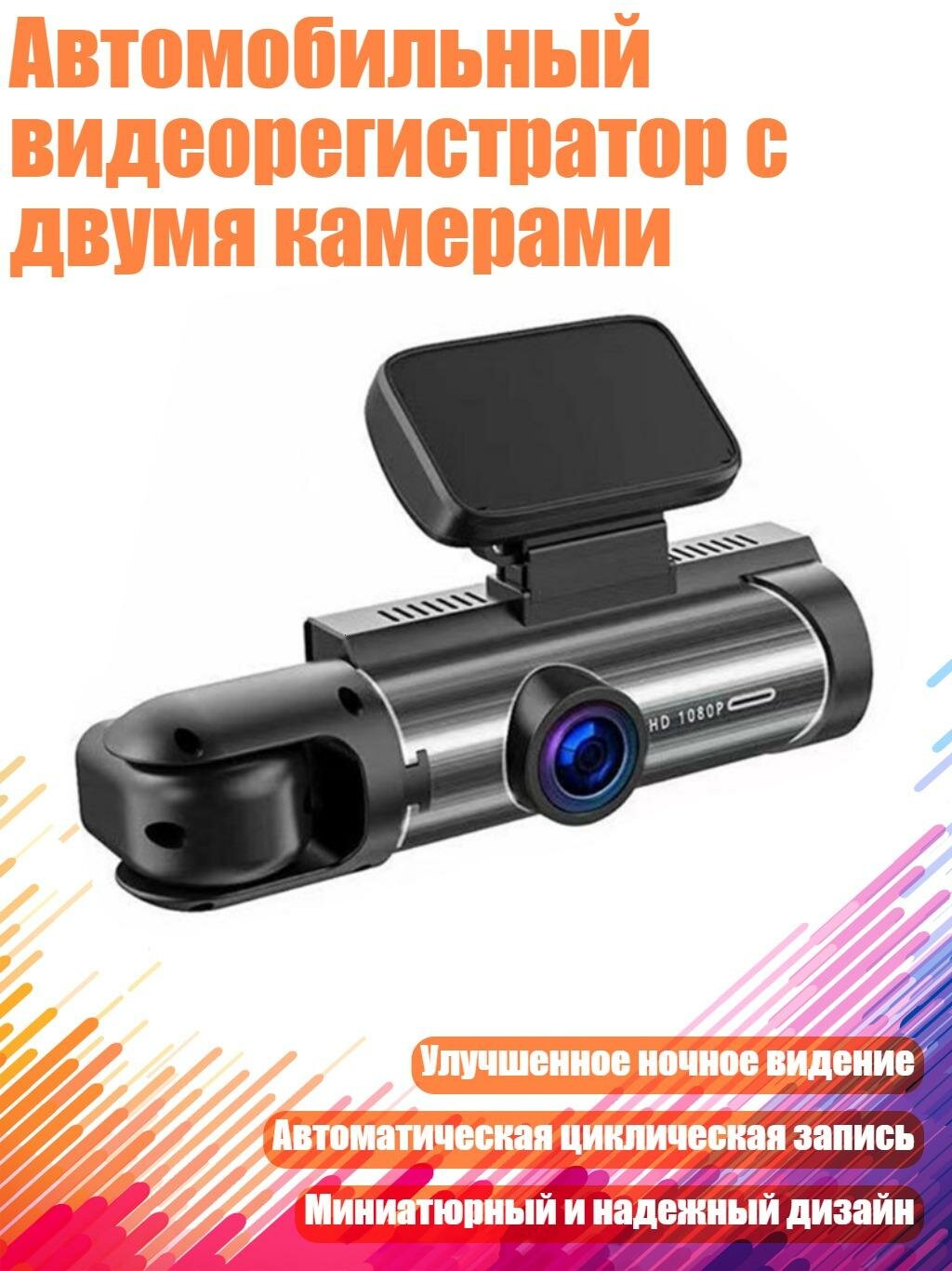 Автомобильный видеорегистратор с двумя камерами, Спереди и внутри