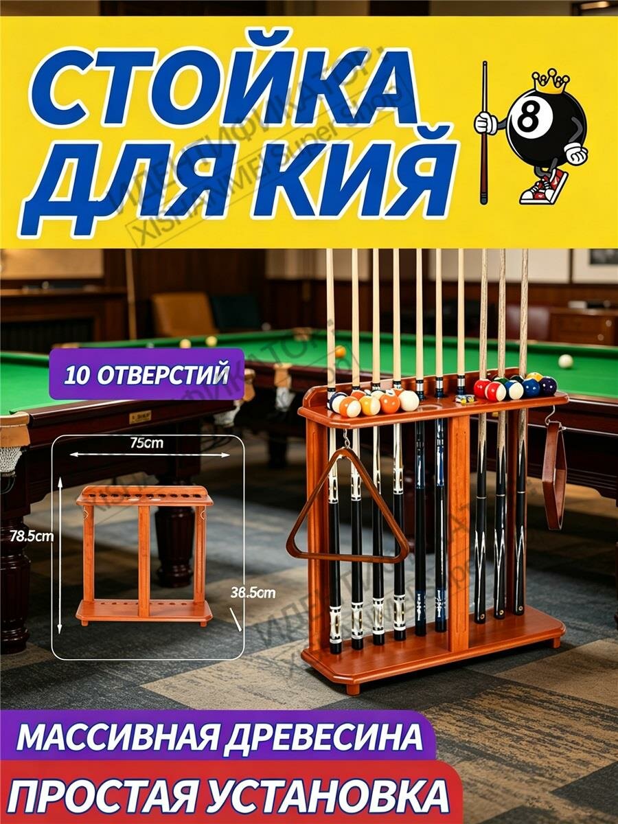 Стойка для бильярдных кий, используемая в игровых залах, клубах, барах