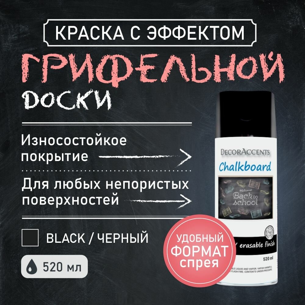 Аэрозольная краска с эффектом грифельной доски DecorAccents Chalkboard 520мл