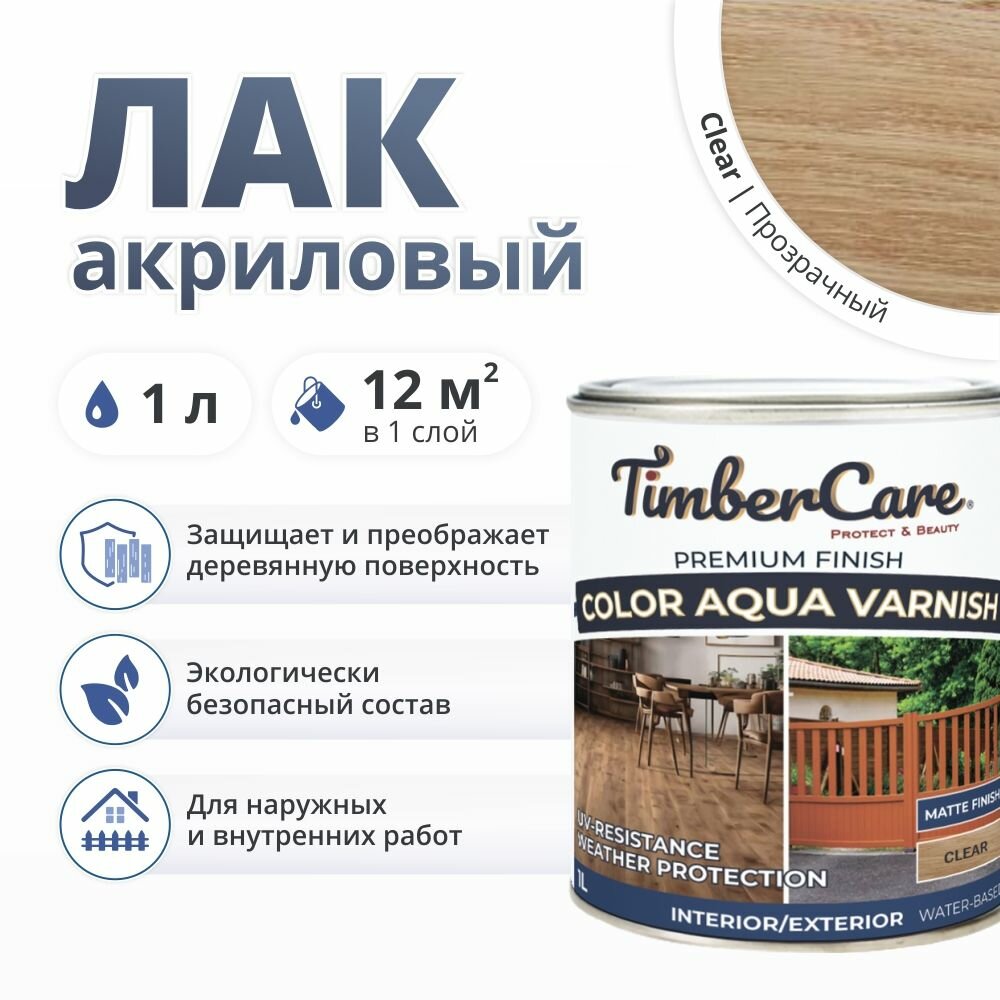 Лак для дерева и пола цветной, TimberCare Color Aqua Varnish, паркетный лак для внутренних и наружных работ на водной основе матовый, Прозрачный, 1л