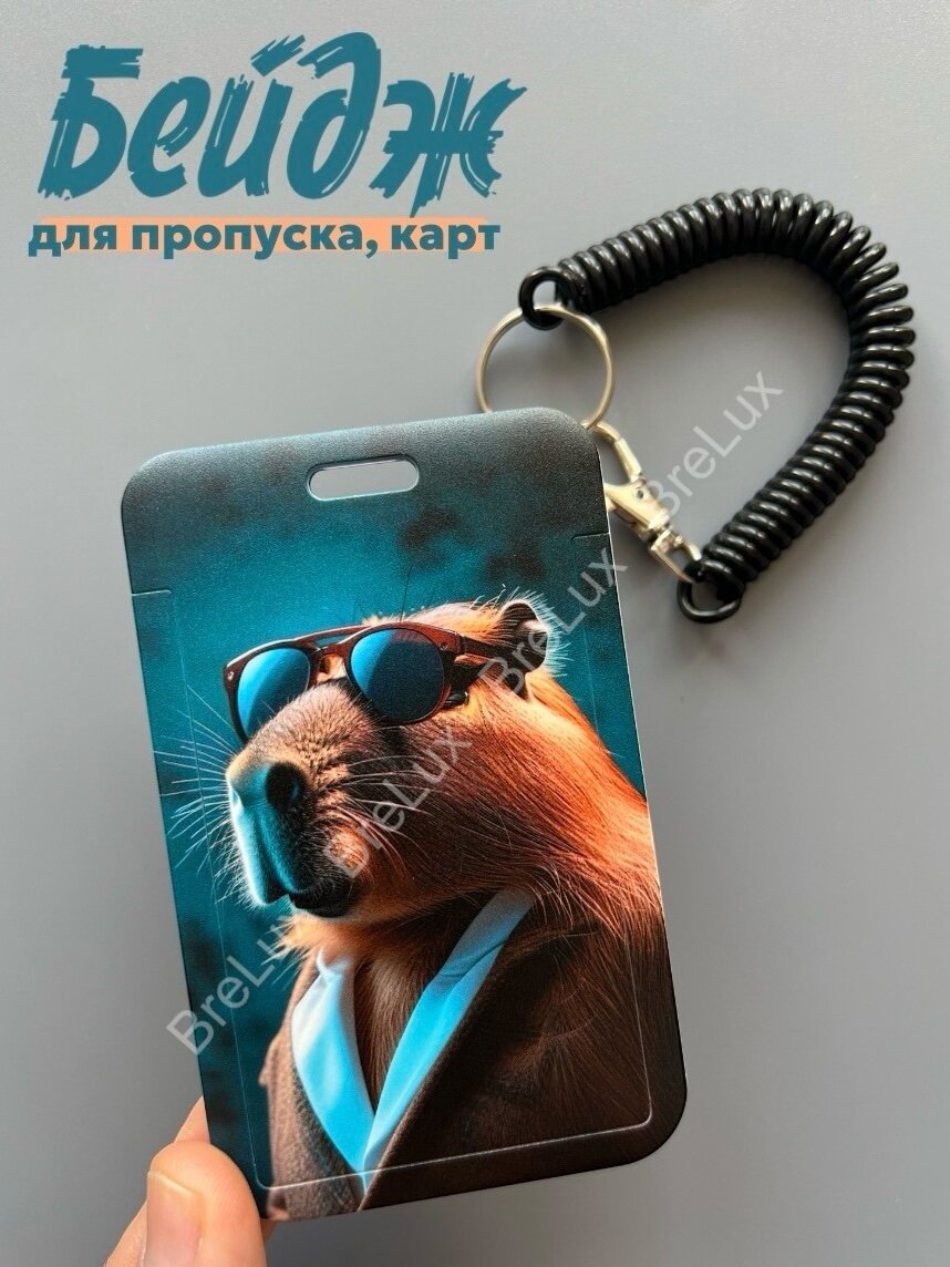 Бейдж для пропуска, карты, карточки на пружинке крутая Капибара Boss