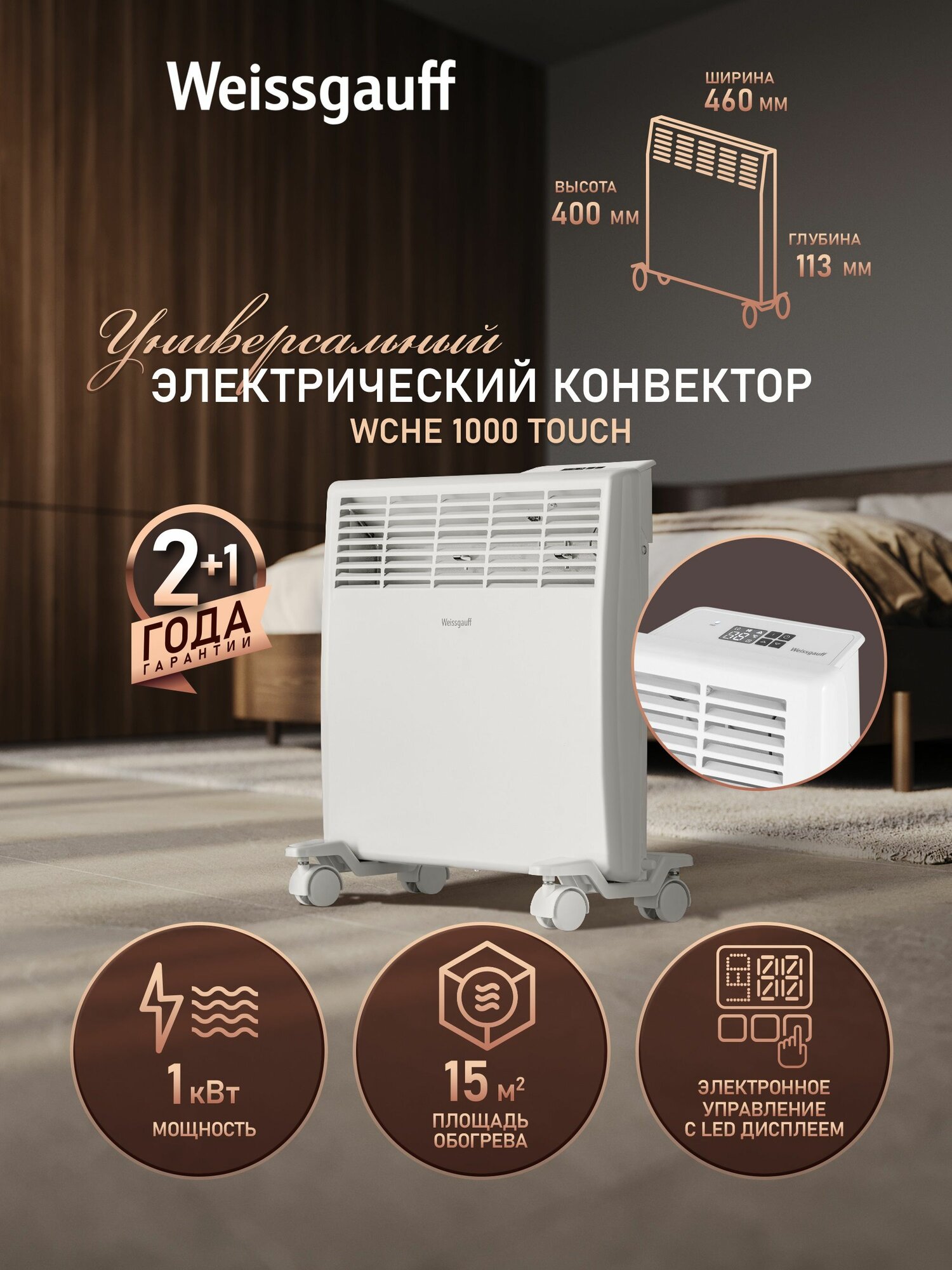 Конвектор электрический Weissgauff WCHE 1000 Touch, Мощность 1000 Вт, Электронное управление, LED-дисплей, Напольная и Настенная установка, Датчик опрокидывания, Таймер