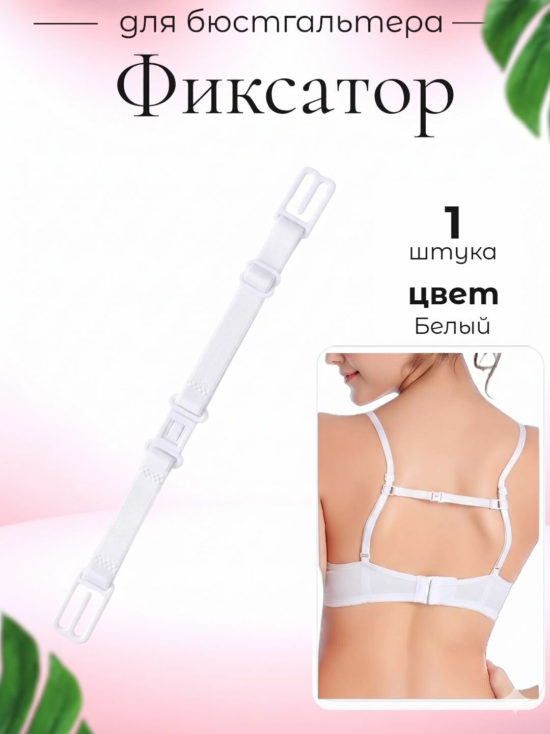 Клипсы для бретелек, нижнее белье, лямка фиксатор для бюстгальтера, зажим бретелей, набор 1 штука белый