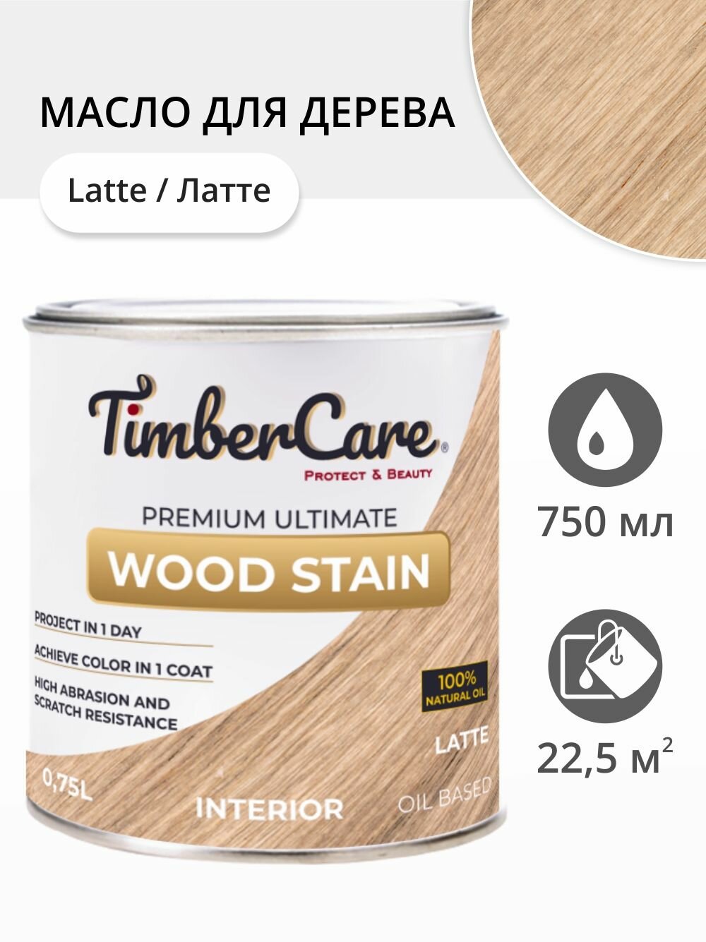 Масло для дерева и мебели TimberCare Wood Stain, быстросохнущие для внутренних работ, Латте/ Latte, 0.75 л