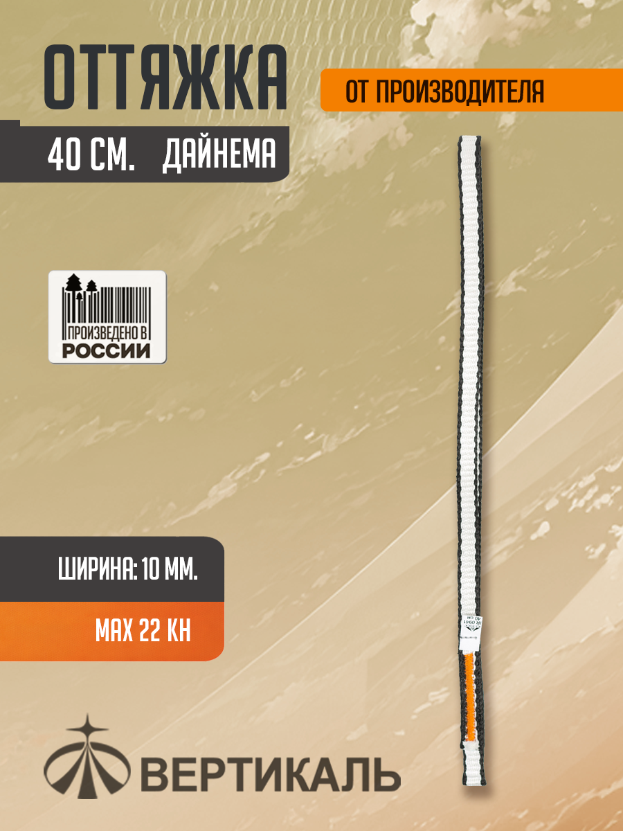 Оттяжка 40 см, черно-белая, дайнема, шир. 10 мм. Вертикаль Ice Rock