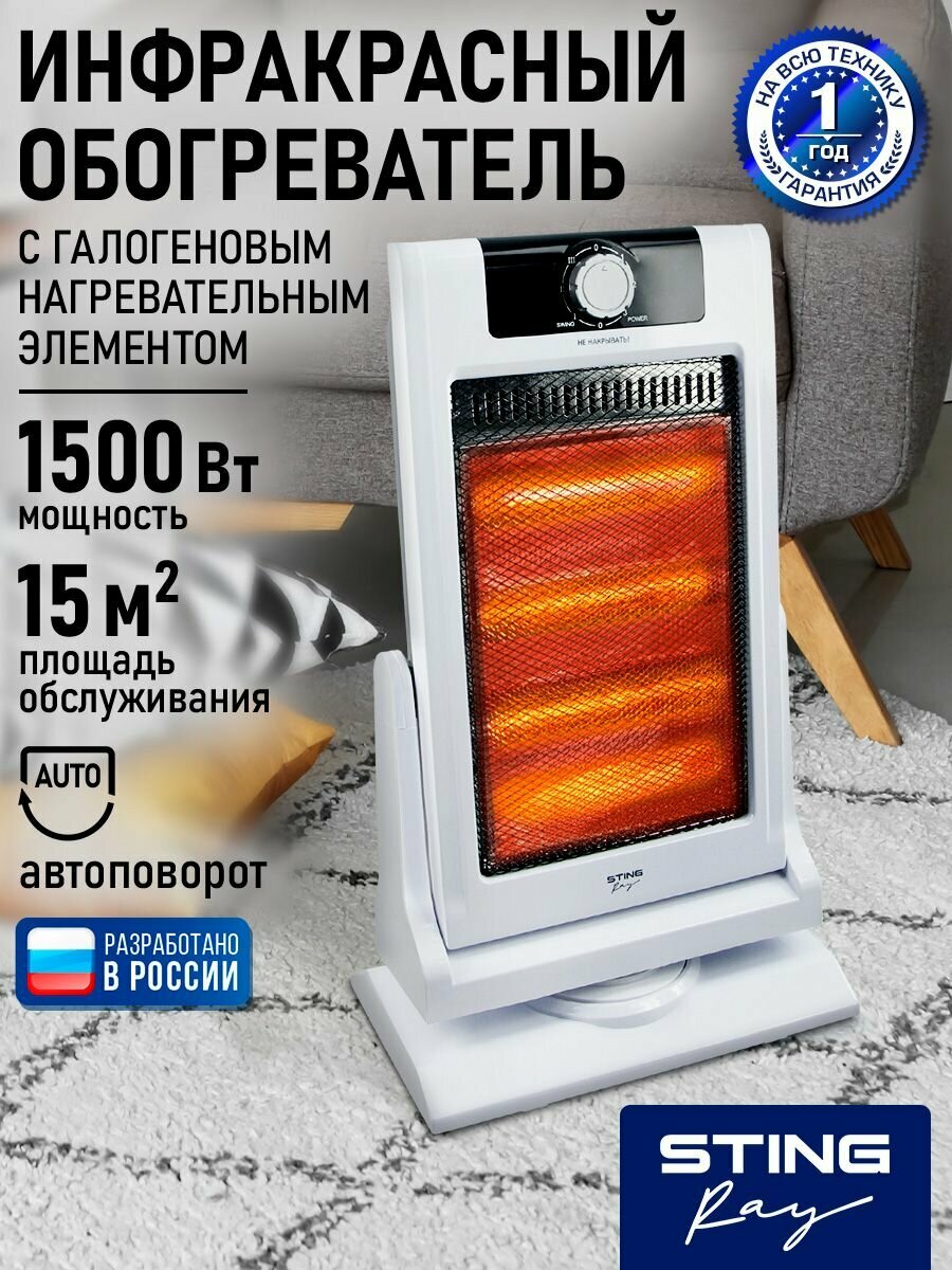 STINGRAY Обогреватель для дома конвектор 1500Вт инфракрасный галогеновый напольный, белый