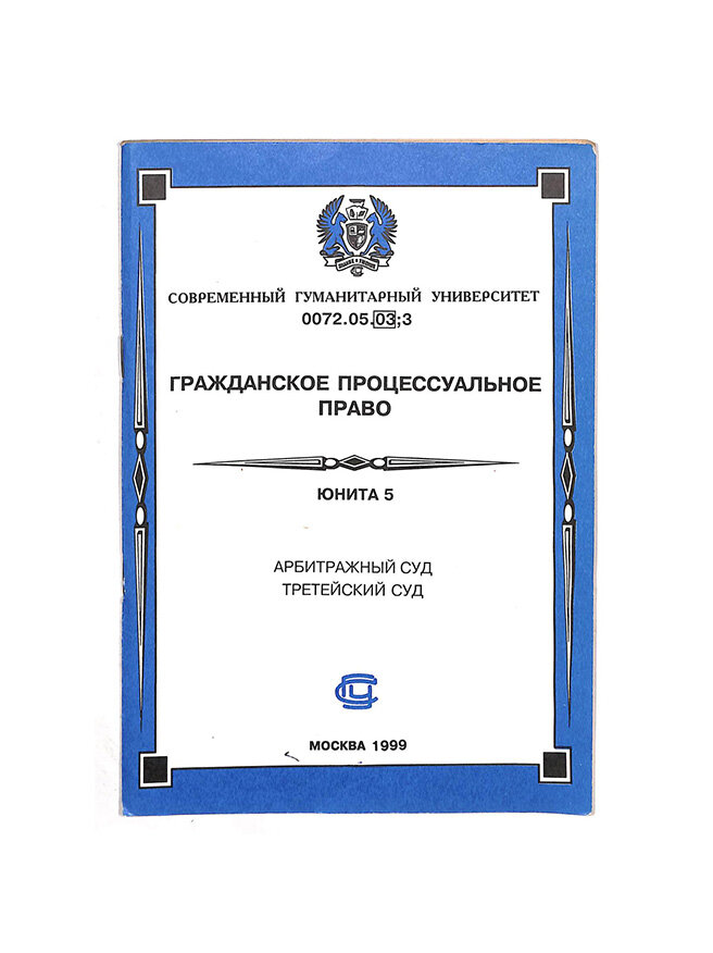 Гражданское процессуальное право. Юнита 5