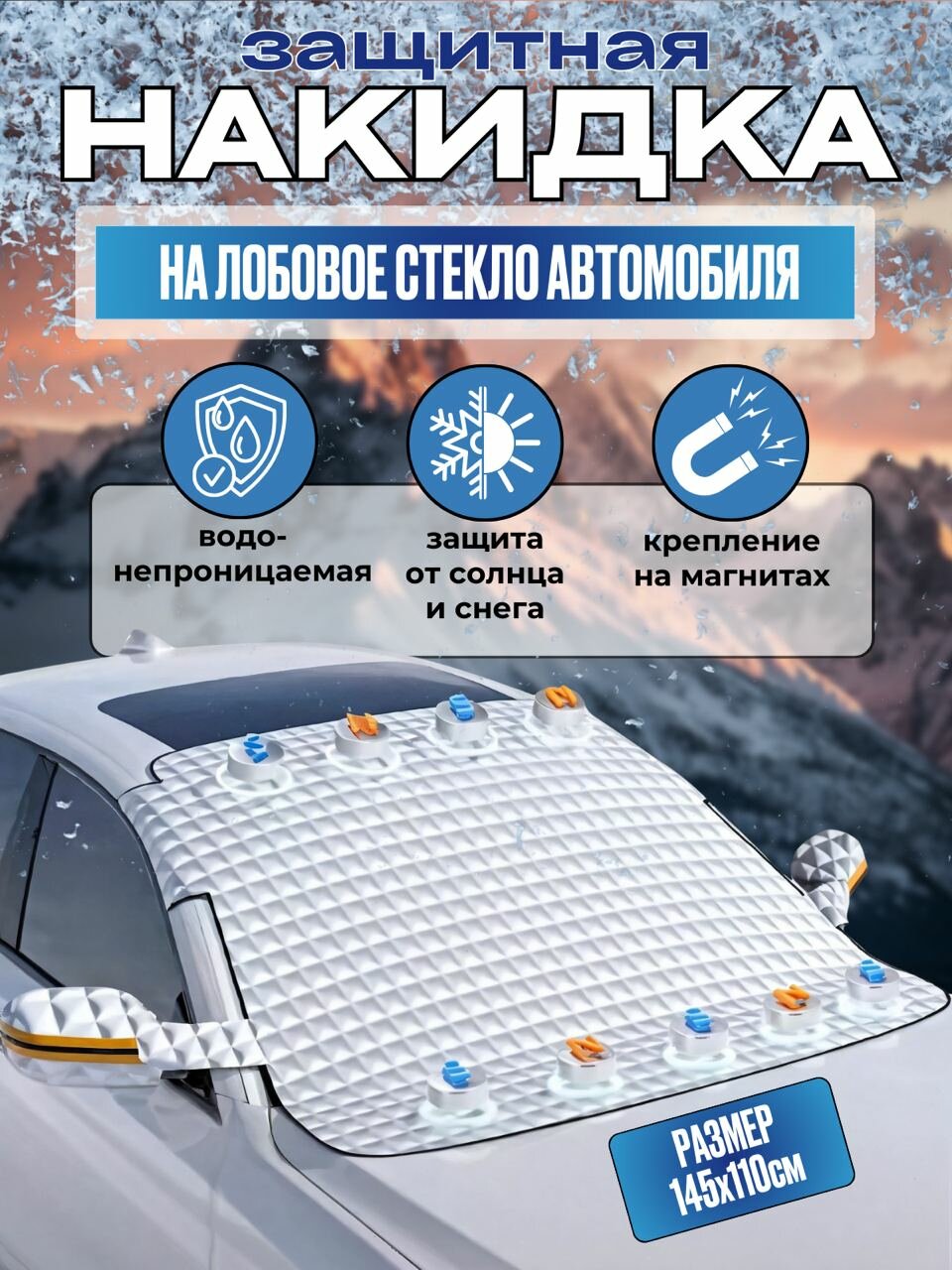 Магнитная защитная накидка на лобовое стекло автомобиля / Всесезонный чехол на стекло машины С ушами для боковых зеркал 145х110 см
