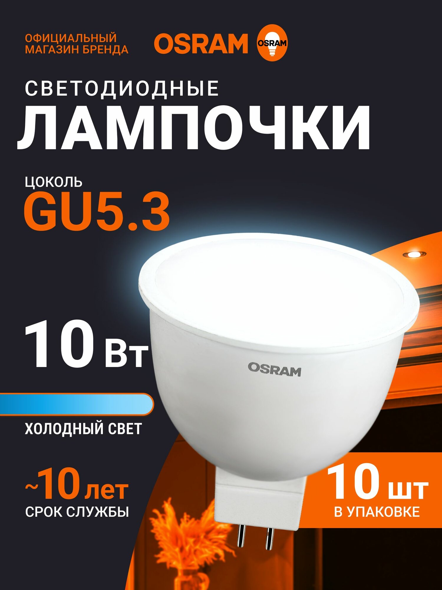Лампа светодиодная GU5.3 OSRAM, 10Вт, 6500К холодный белый свет, 10 шт, матовая
