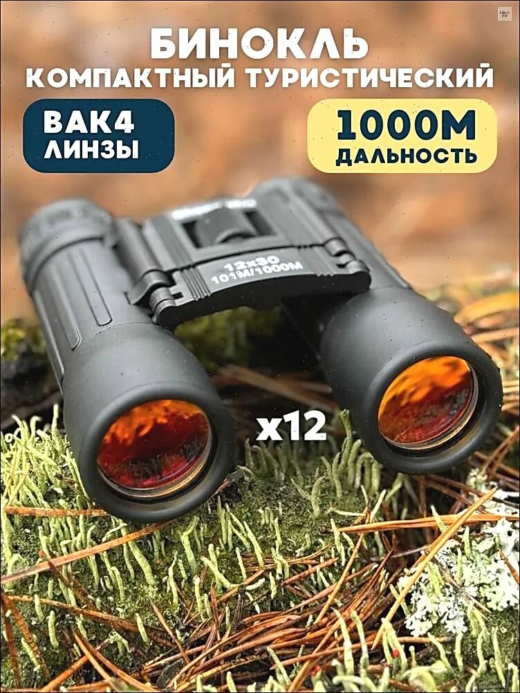 Бинокль 12х30/Бинокль туристический 12х30