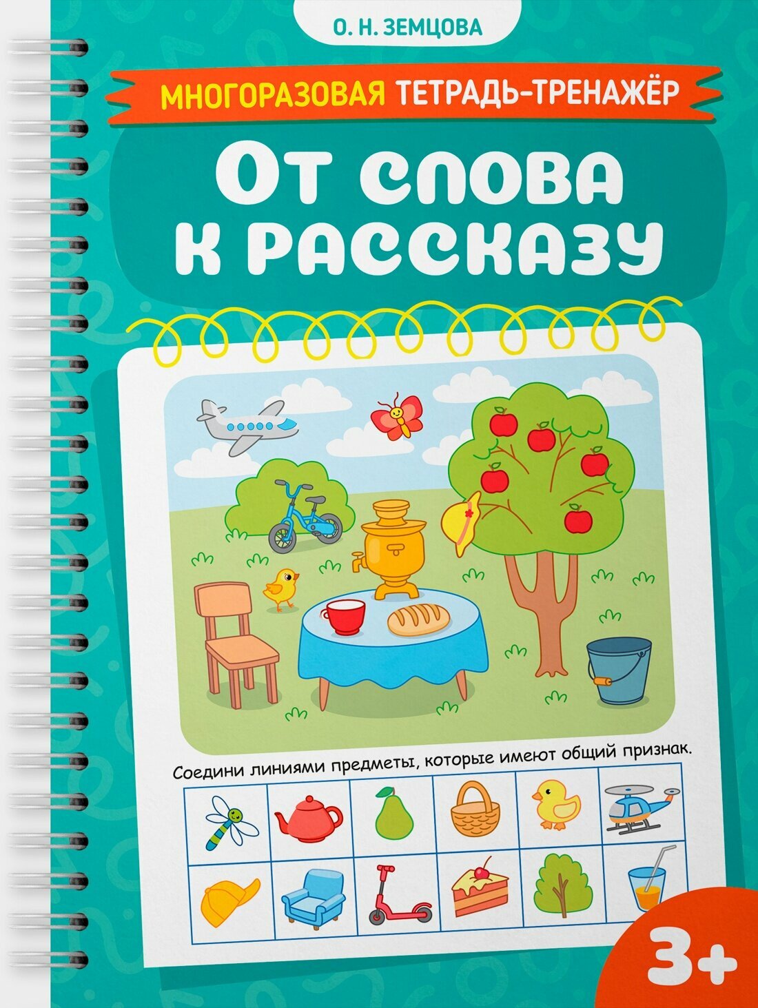 Книга "От слова к рассказу", автор Земцова О. Н, издательство Махаон