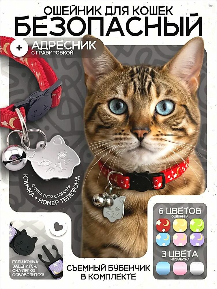Безопасный ошейник для кошек с адресником c гравировкой, бубенчиком Gde Sobaka