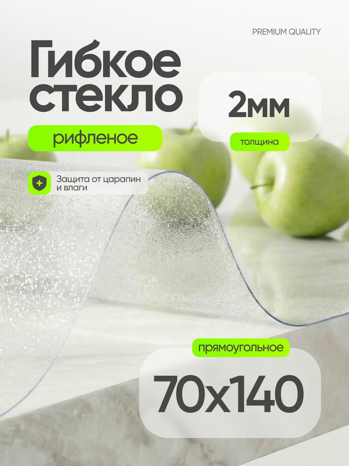 Гибкое стекло на стол 140х70 см, жидкое стекло на стол 2 мм