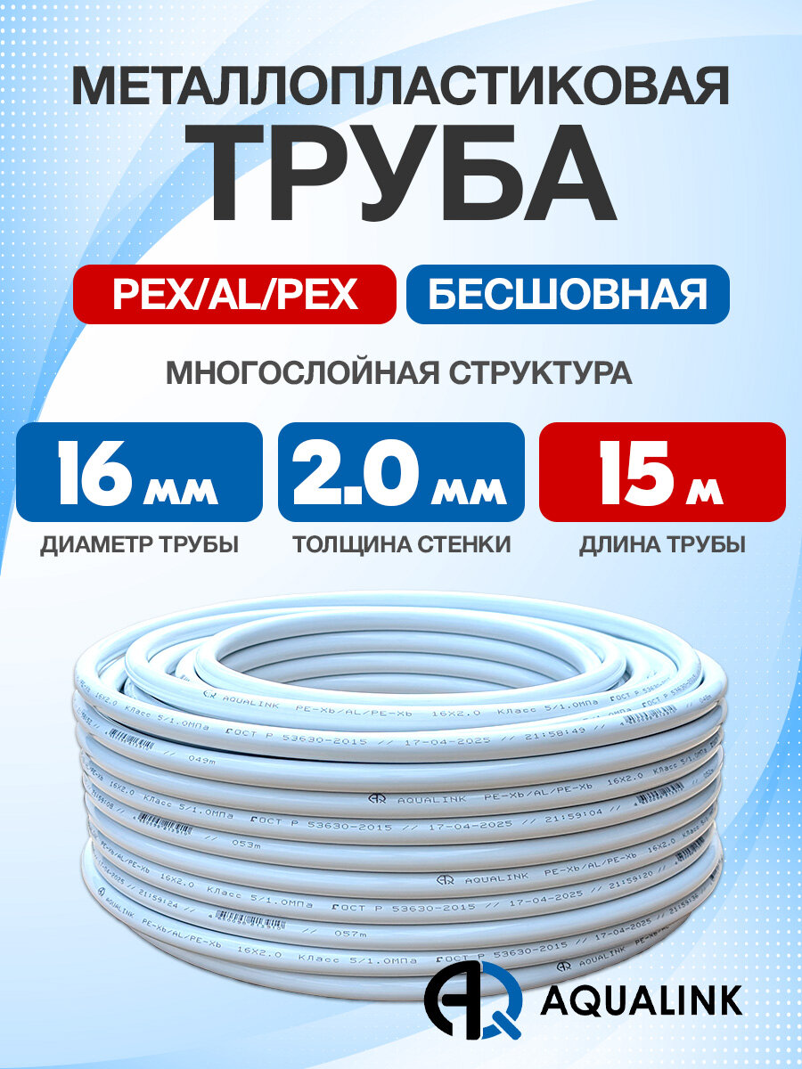 Труба металлопластиковая бесшовная AQUALINK PEX-AL-PEX 16x2,0 (белая) 15м