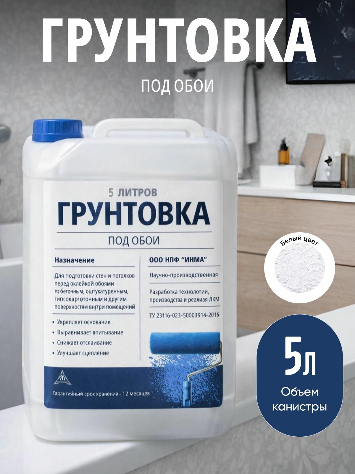 Грунтовка акриловая, для стен под обои белая 5 л
