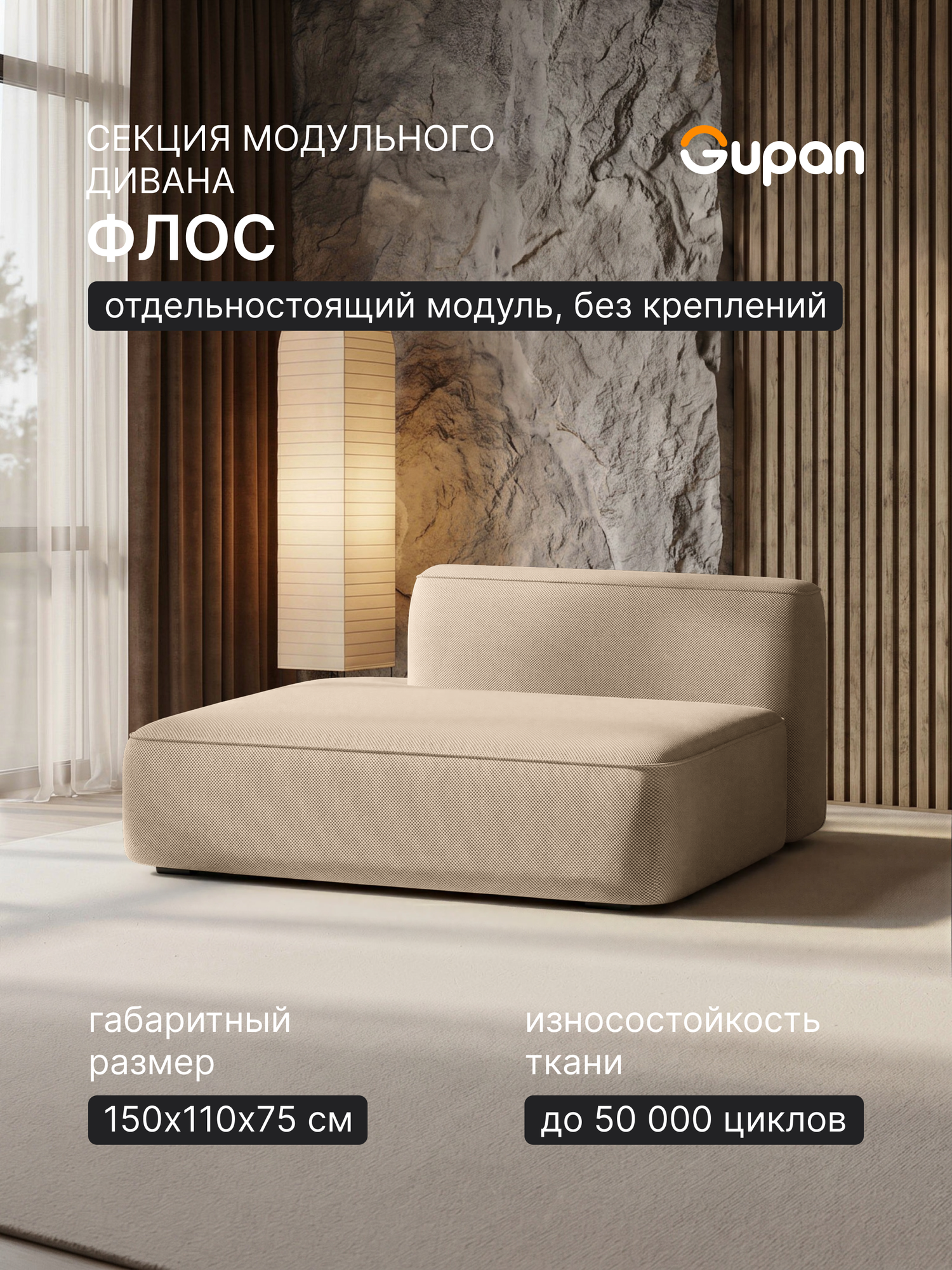 Секция модульного дивана с выступом Gupan Флос / Flos Велюр Амиго Светло-Бежевый