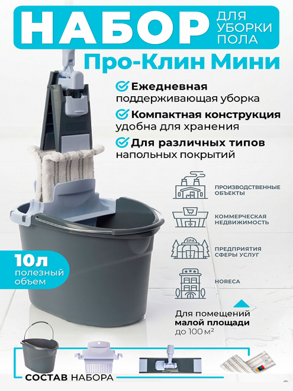 Набор для уборки пола Про-Клин Мини, ведро 10 л с отжимом, держатель, моп HQ Profiline арт 77573