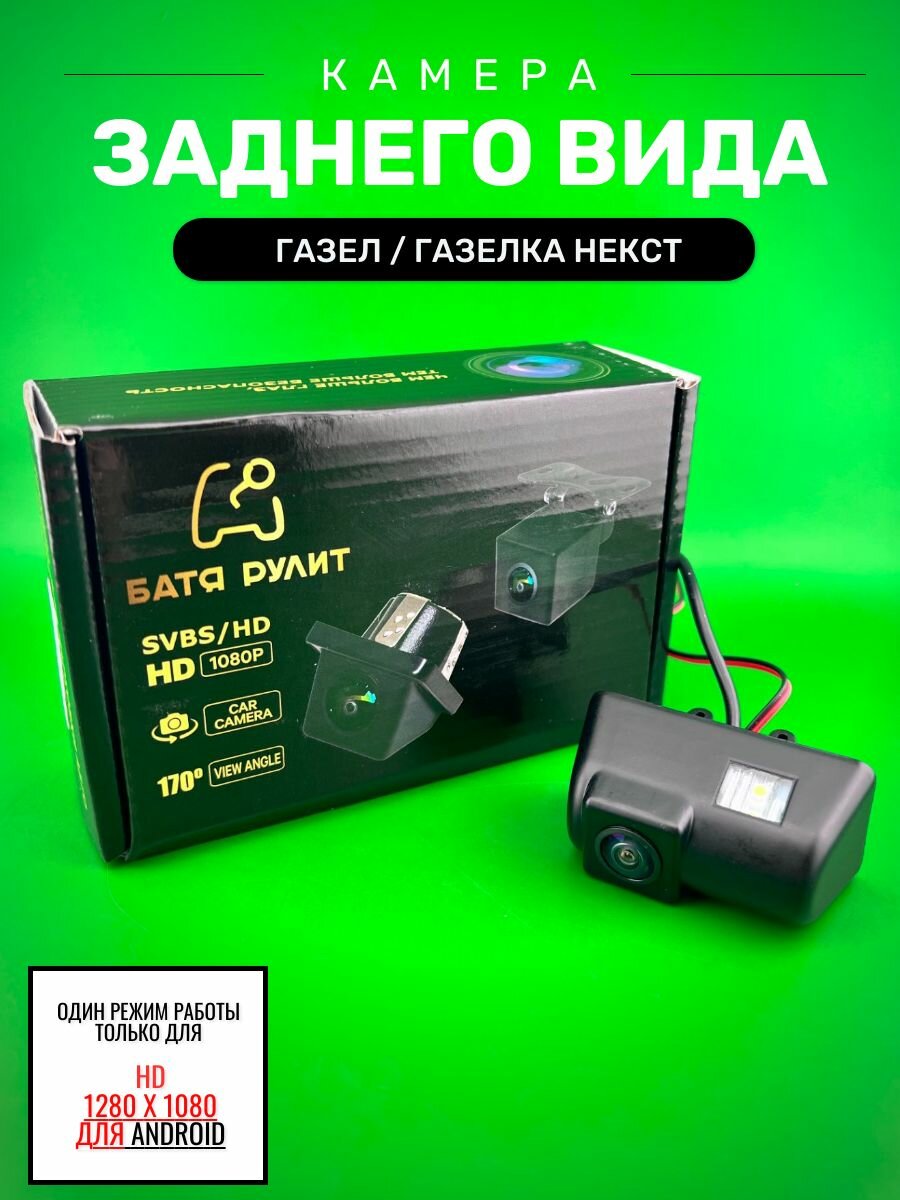 Камера заднего вида Газел Некст LS90NEXT, HD 1280х1080