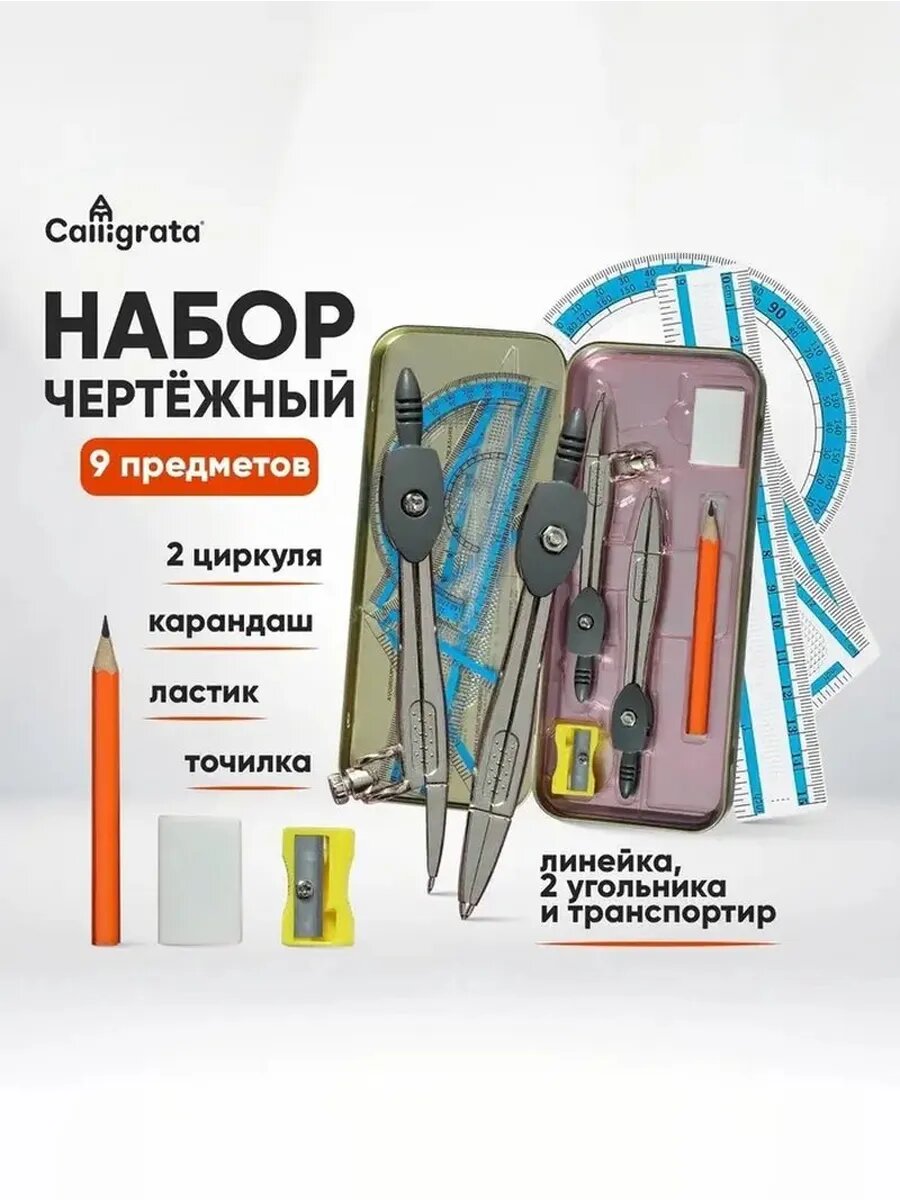 Комплект для черчения и графики в металлическом пенале