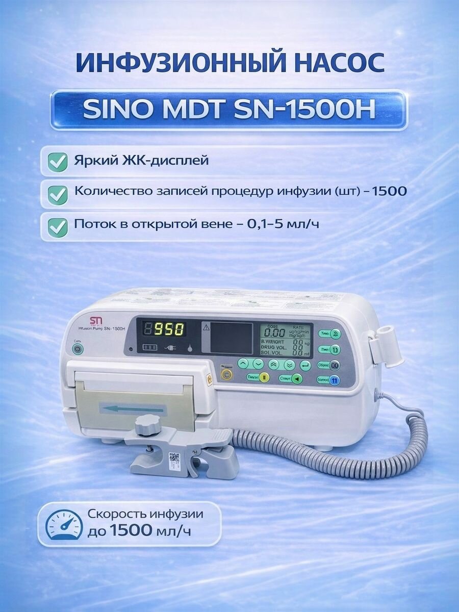 Инфузионный насос инфузомат Sino MDT SN-1500H (функция подогрева препаратов)